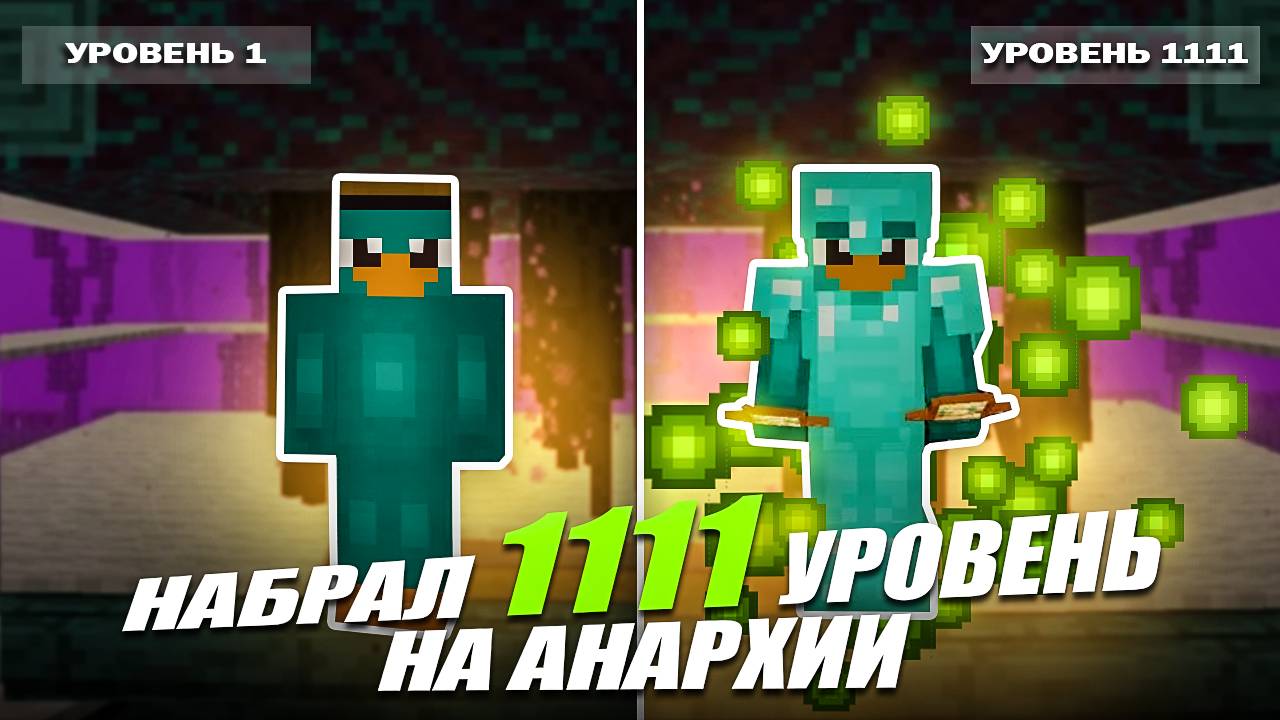 Я Набрал 1111 Уровень В Майнкрафт / МАЙНКРАФТ  ФЕРМА ОПЫТА АНАРХИЯ #realyworld  #hollyworld #фантайм