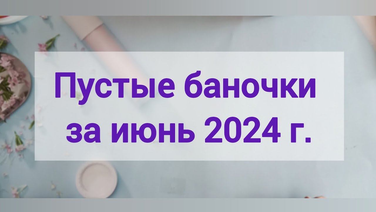Рассказываю,что закончилось в течение июня 2024 г🧴🧺