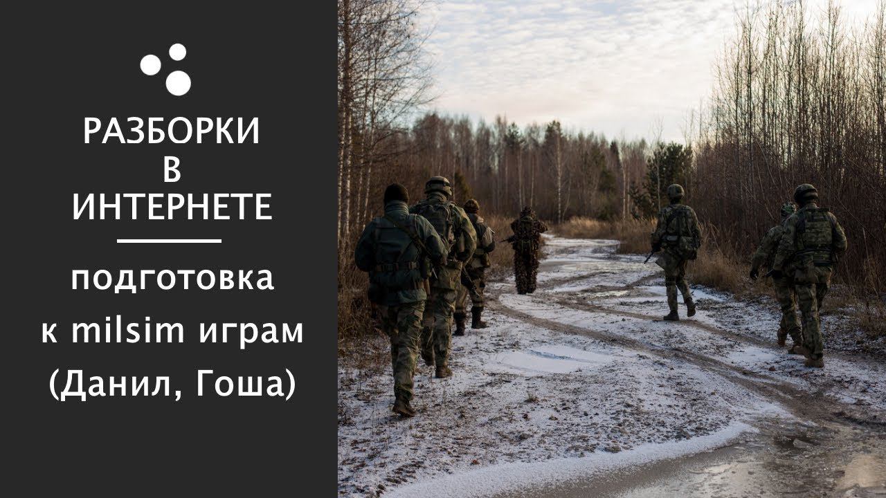 Разборки в интернете - Подготовка к Milsim играм