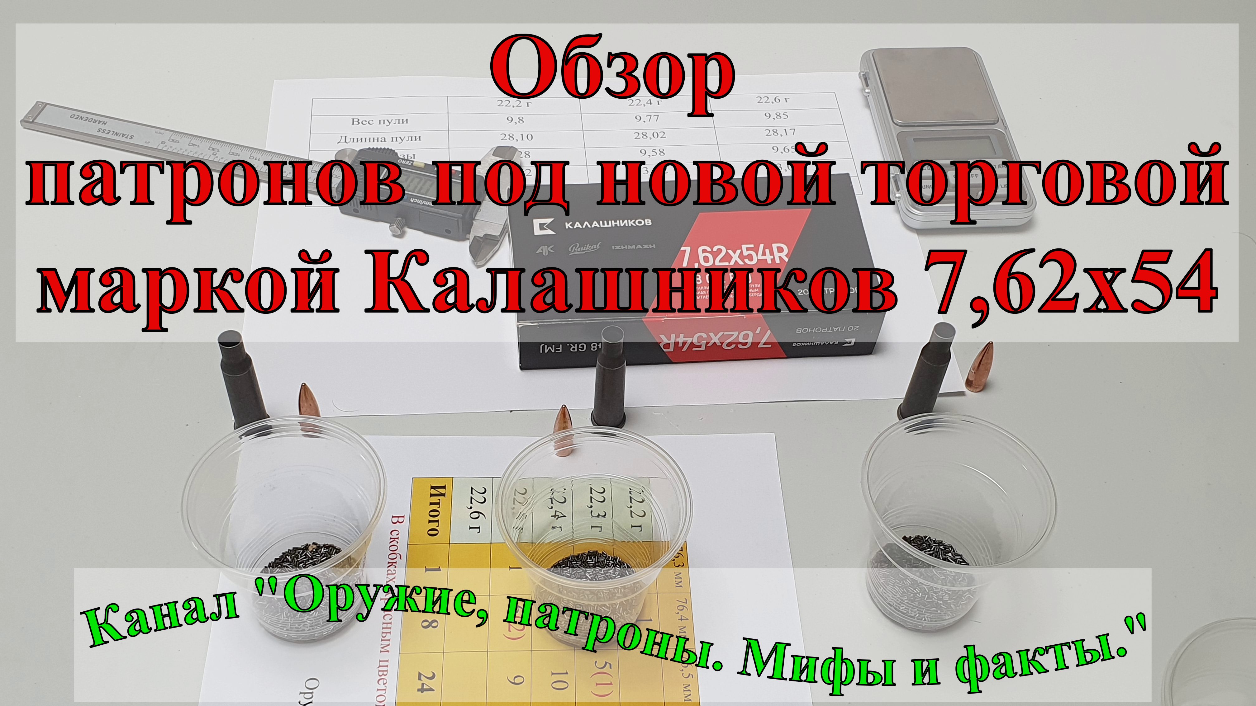 Обзор патронов под новой торговой маркой Калашников 7,62х54.mp4