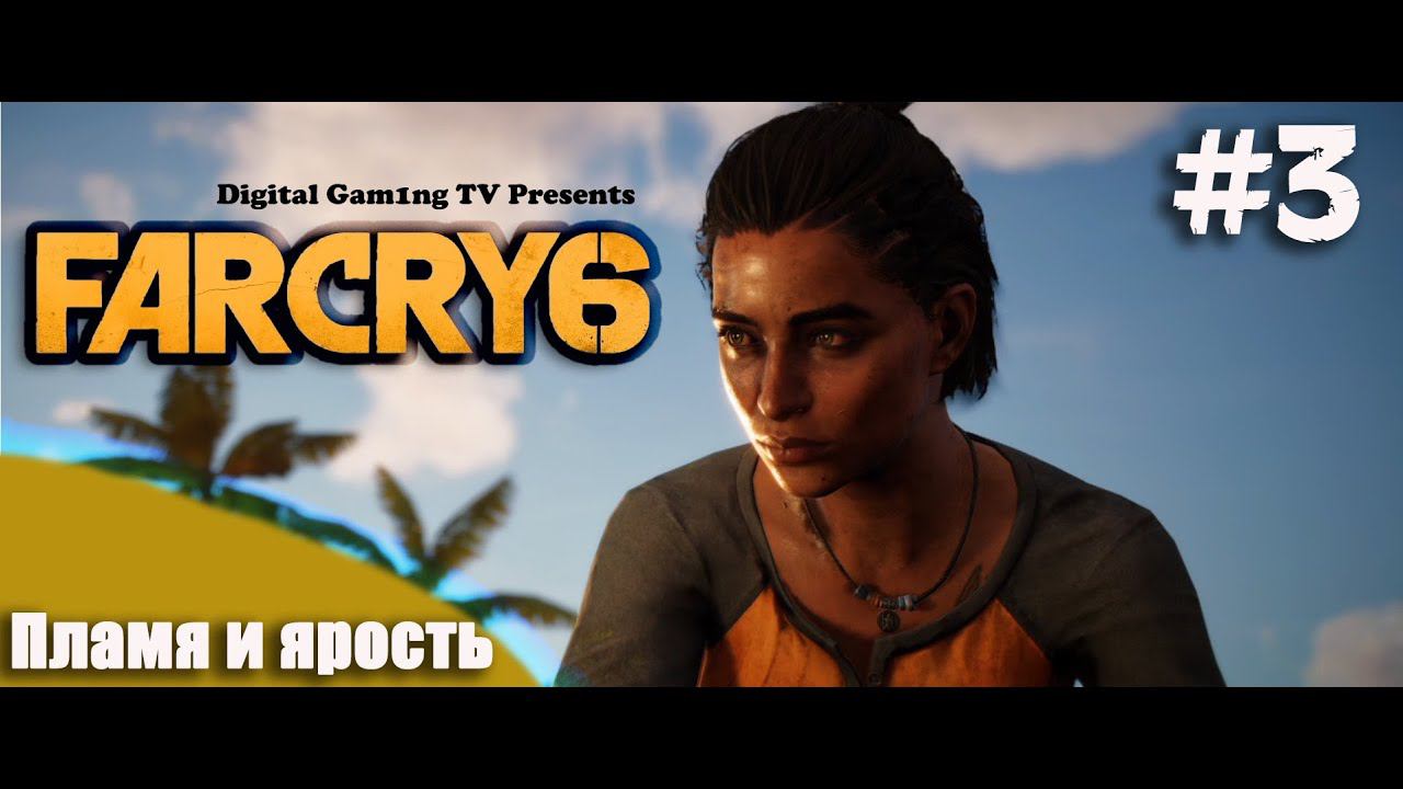 FarCry 6 • Прохождение PS4 #3 (Пламя и Ярость)
