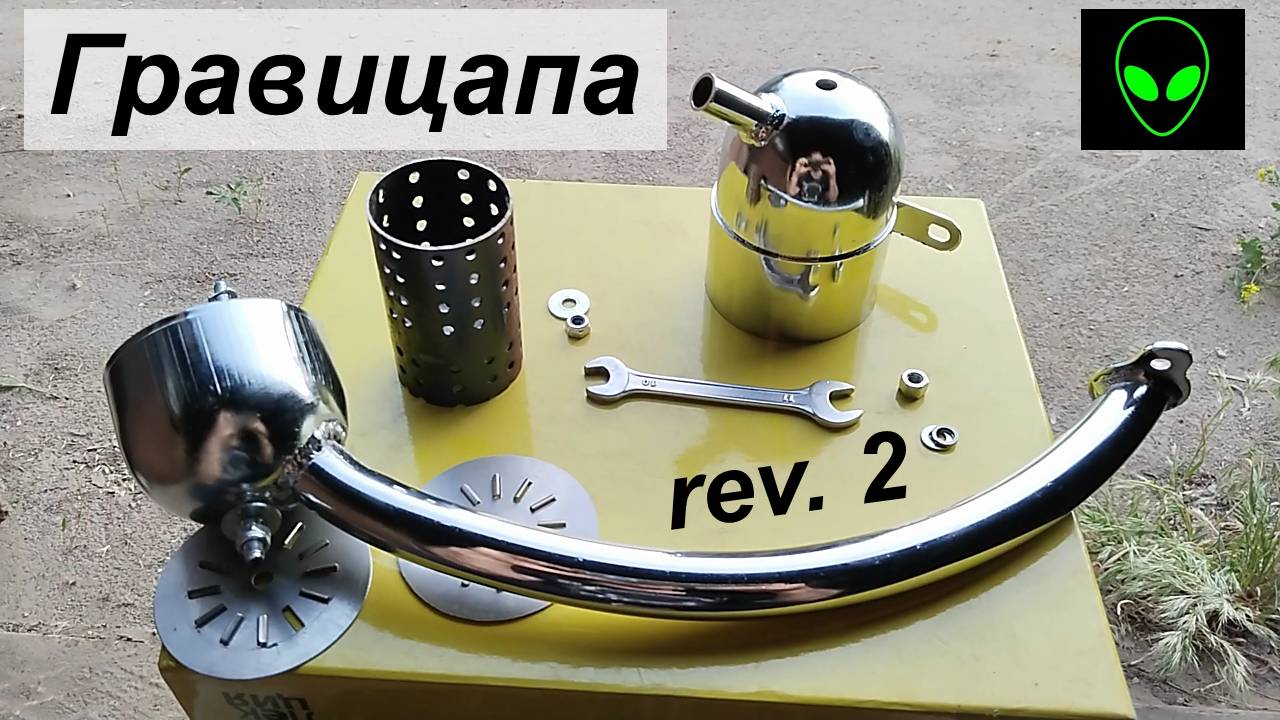 Гравицапа - версия 2 (2023) - Глушитель веломотора 2Т