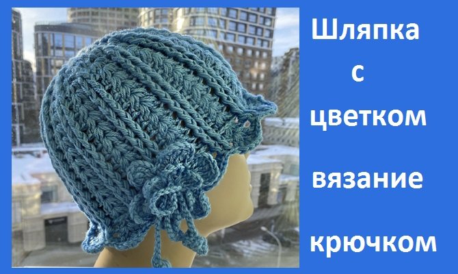 Шляпка с цветком , вязание КРЮЧКОМ очень ПРОСТО