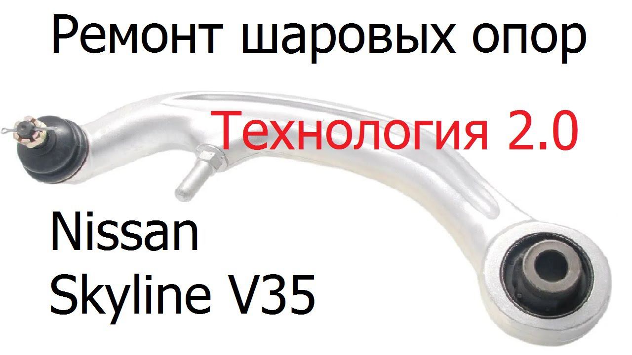 Ремонт шаровой  Nissan Skyline V35   в алюминиевом рычаге.