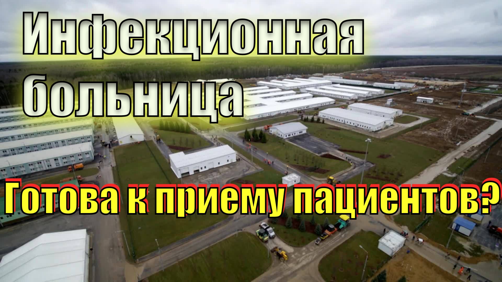 Инфекционная больница почти построена