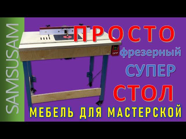 МЕБЕЛЬ ДЛЯ МАСТЕРСКОЙ. ИЗДЕЛИЕ 5. ФРЕЗЕРНЫЙ СТОЛ