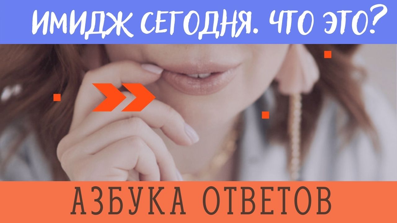 Имидж сегодня. Что это?