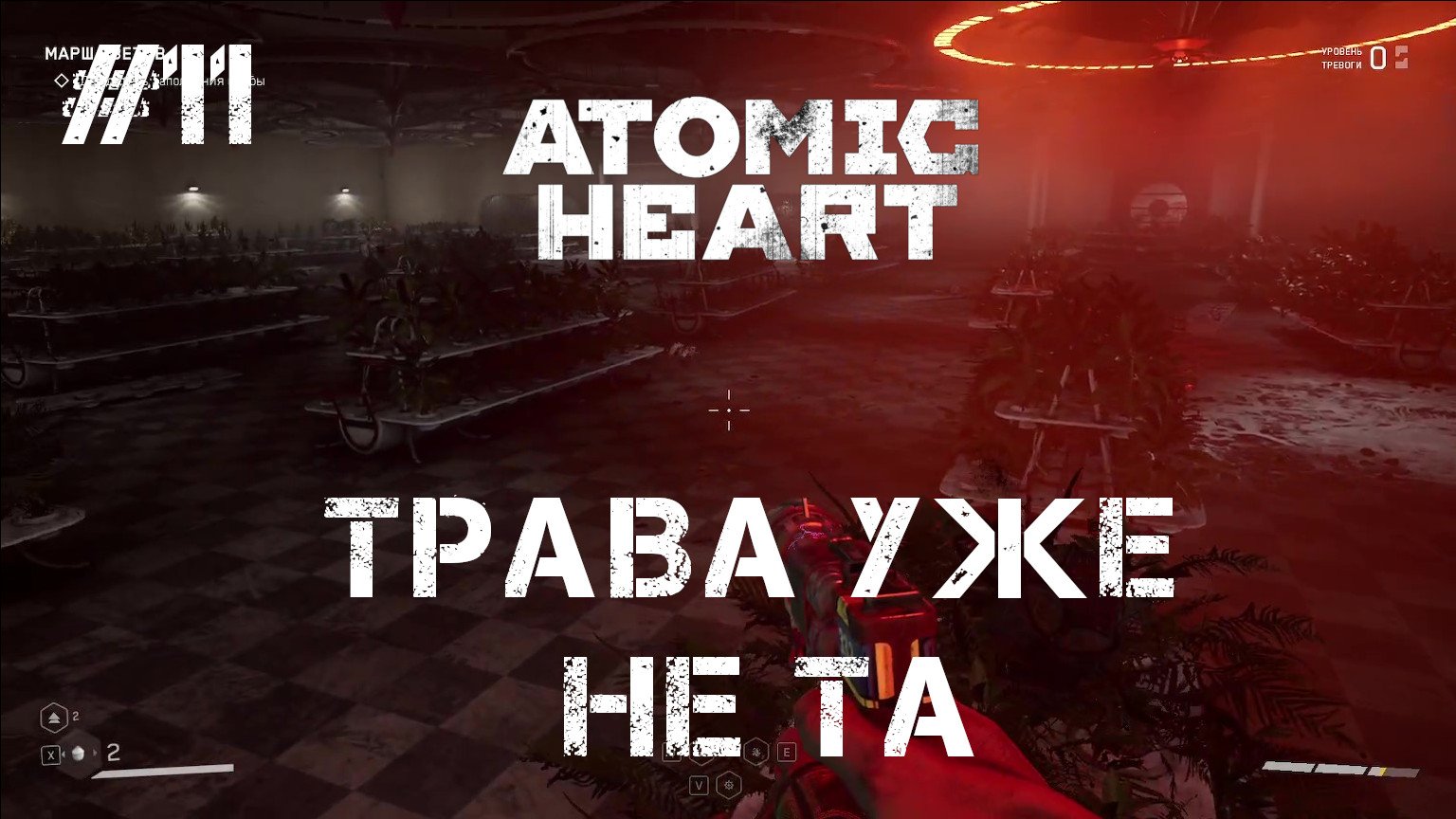 Atomic Heart #11 HARD [ ТРАВА УЖЕ НЕ ТА! ]