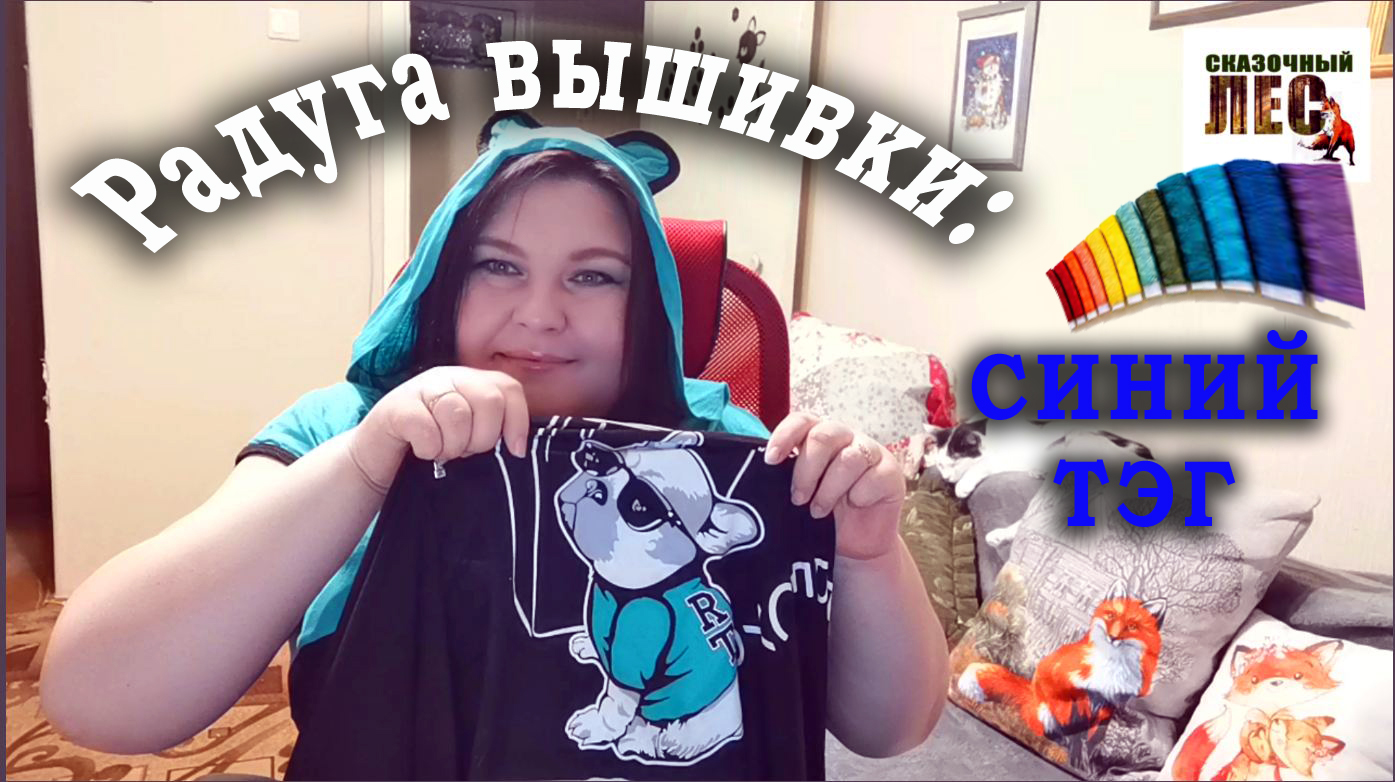 СИНИЙ ТЭГ из серии "Радуга вышивки"//СКАЗОЧНЫЙ ЛЕС