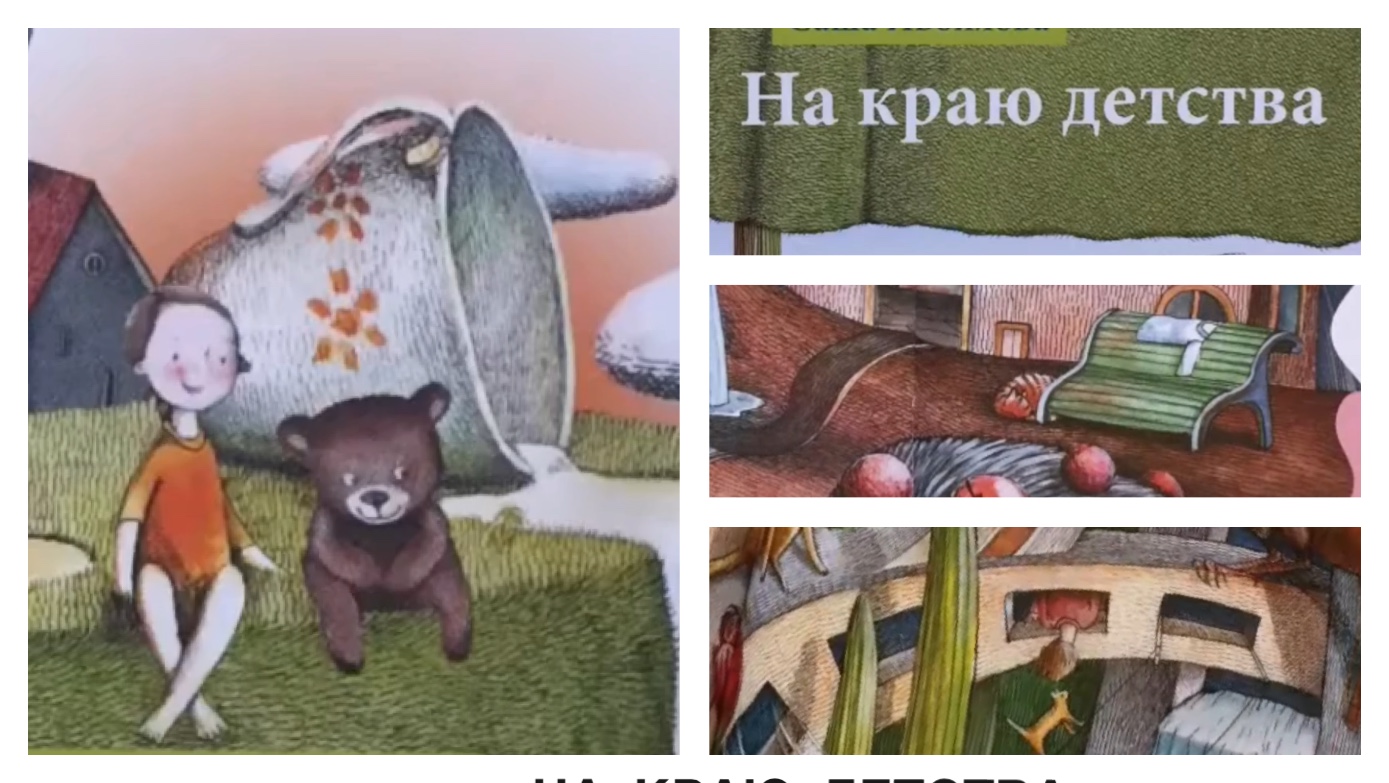 Хочу такую книгу: «На краю детства»