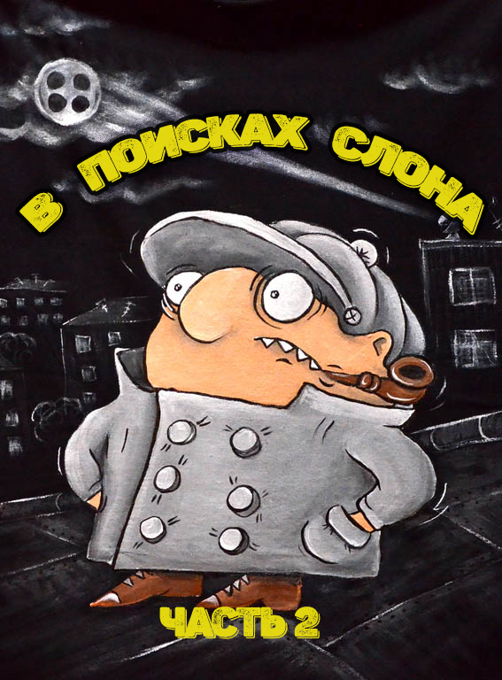 Братья Пилоты. Часть вторая