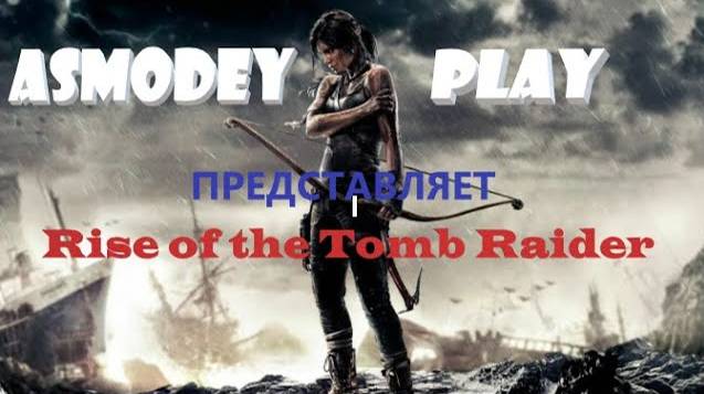 Вижу врага !  Rise of the Tomb Raider#13