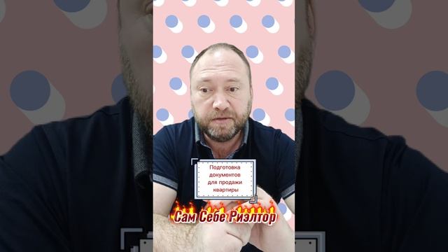 А что если не готовить документы на квартиру?