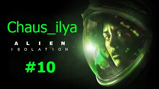 Alien: Isolation #10