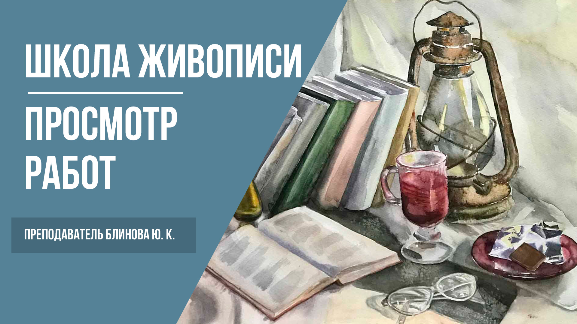 Просмотр работ студентов I, II ступени · Преподаватель Блинова Ю. К. | 16+
