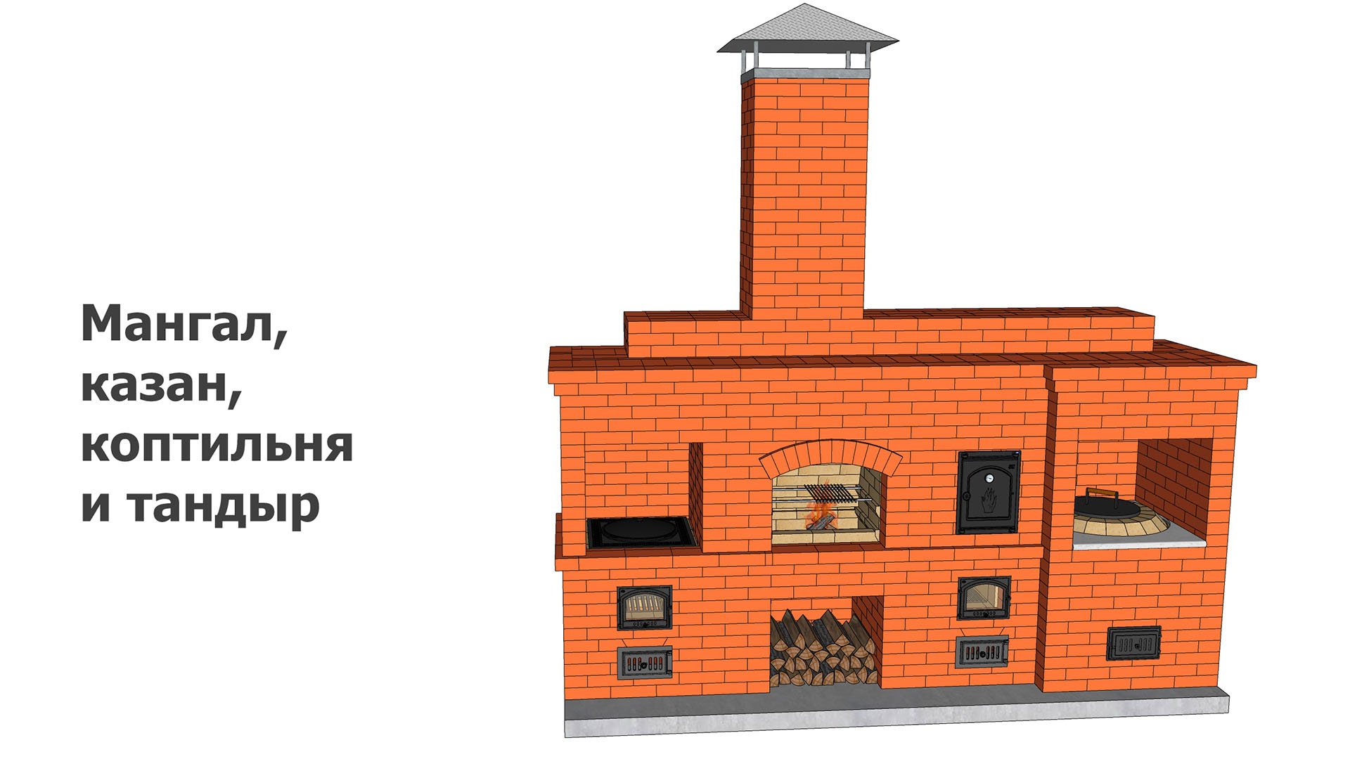 Мангал, казан, коптильня и тандыр