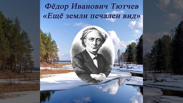Ещё земли печален вид - Тютчев Ф. И. #shorts
