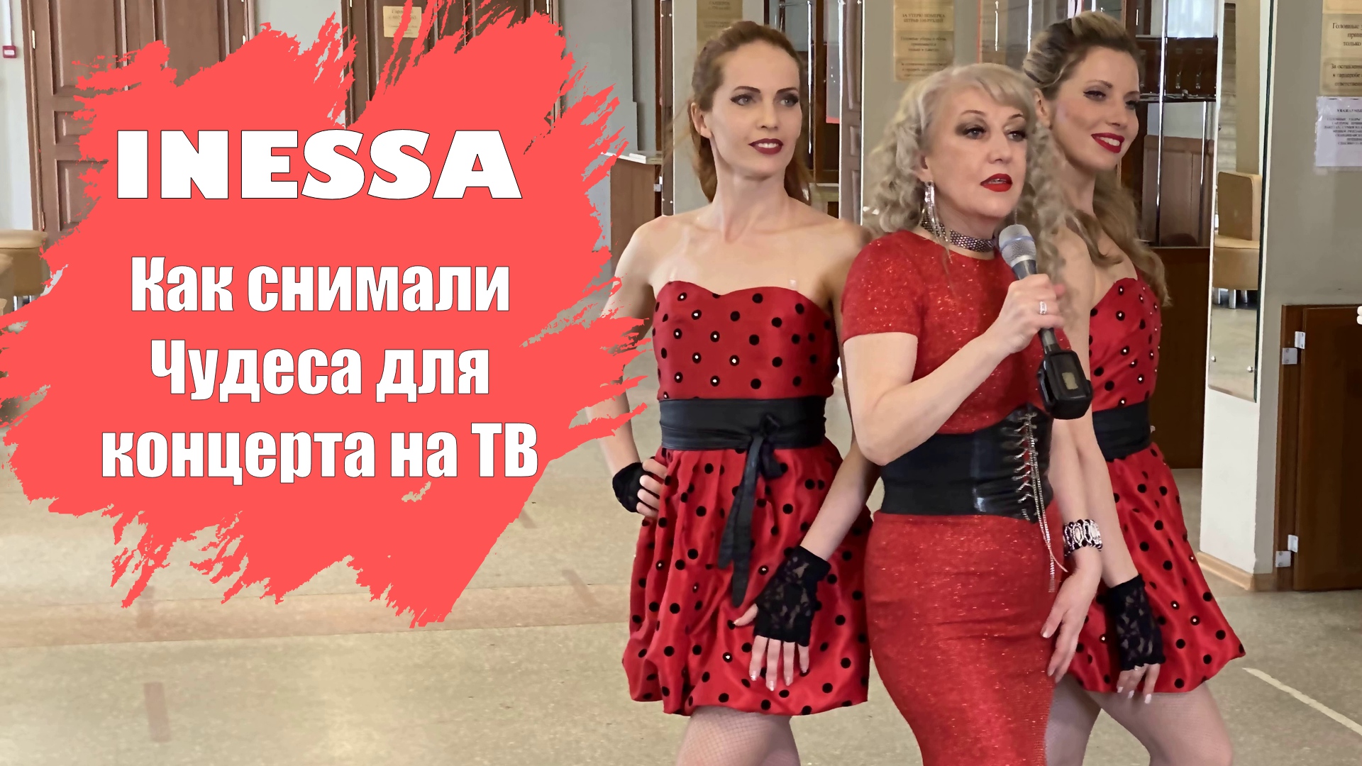 Как снимали Чудеса для концерта на ТВ | Inessa и Шоу-балет «De Luxe» - Чудеса