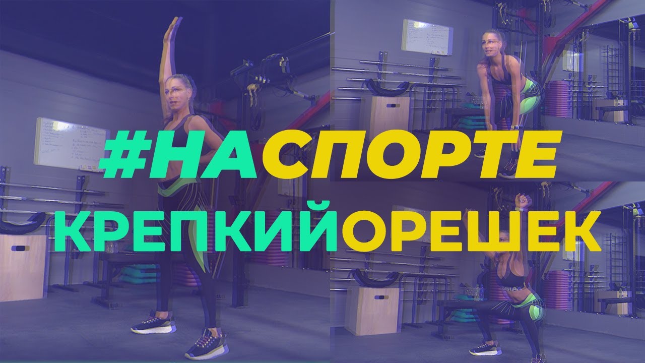 #НаСпорте #КрепкийОрешек выпуск 6
