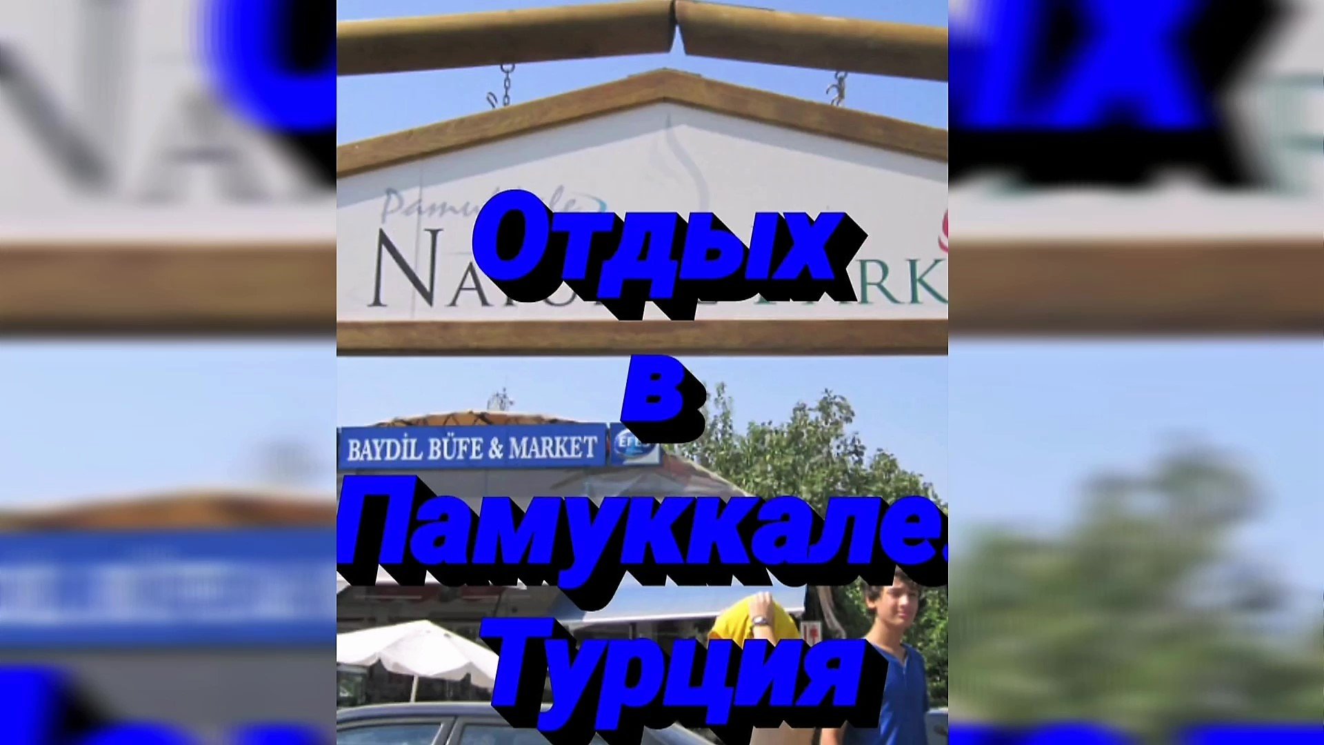 Турция/ Памуккале с минеральной водой, античным городом и природными бассейнами