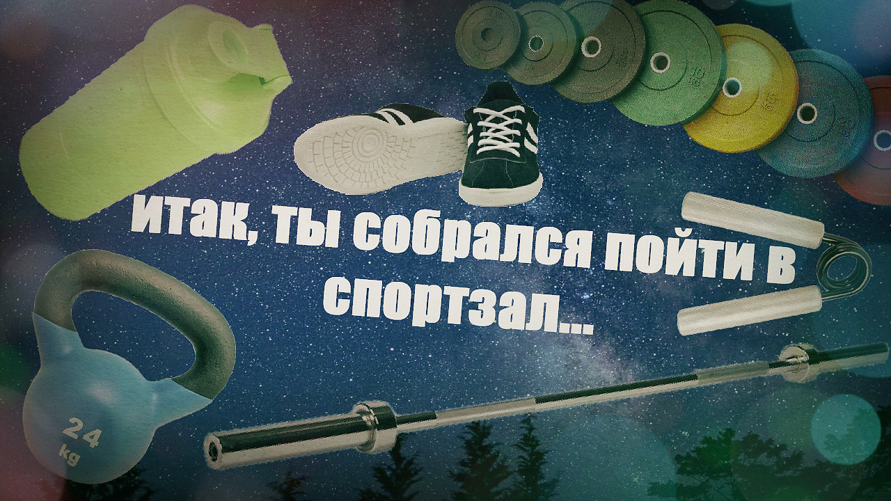 ЧТО НАДО ЗНАТЬ ПЕРЕД ПЕРВЫМ ПОСЕЩЕНИЕМ СПОРТЗАЛА И ПОСЛЕ БОЛЬШОГО ПЕРЕРЫВА?