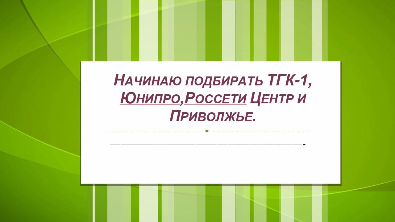 Дневник инвестора 14.07.2021 г. Начинаю подбирать ТГК-1, Юнипро, Россети Центр и Приволжье.