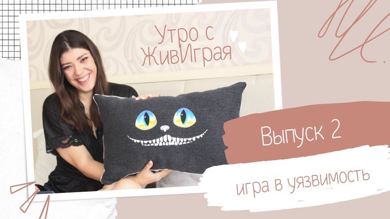 Утро с ЖивИграя. Выпуск 2. Игра в уязвимость #живиграя #подкаст #психология #игропрактика #игры
