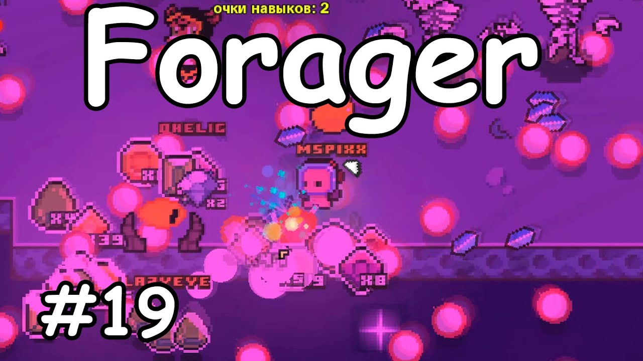 Много боссов в пустоте - (Прохождение Forager # 19)