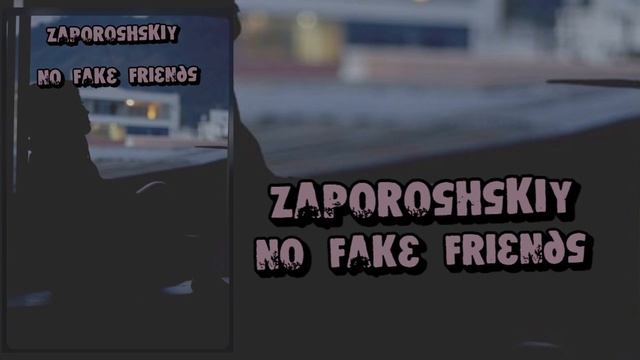 Zaporoshskiy - NO FAKE FRIENDS(ПРЕМЬЕРА ТРЕКА 2022)