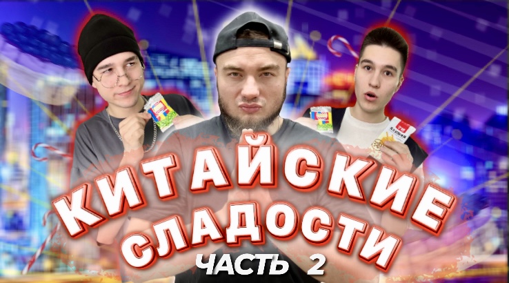 МУЖСКОЕ МНЕНИЕ: Обзор китайских сладостей. Часть 2.