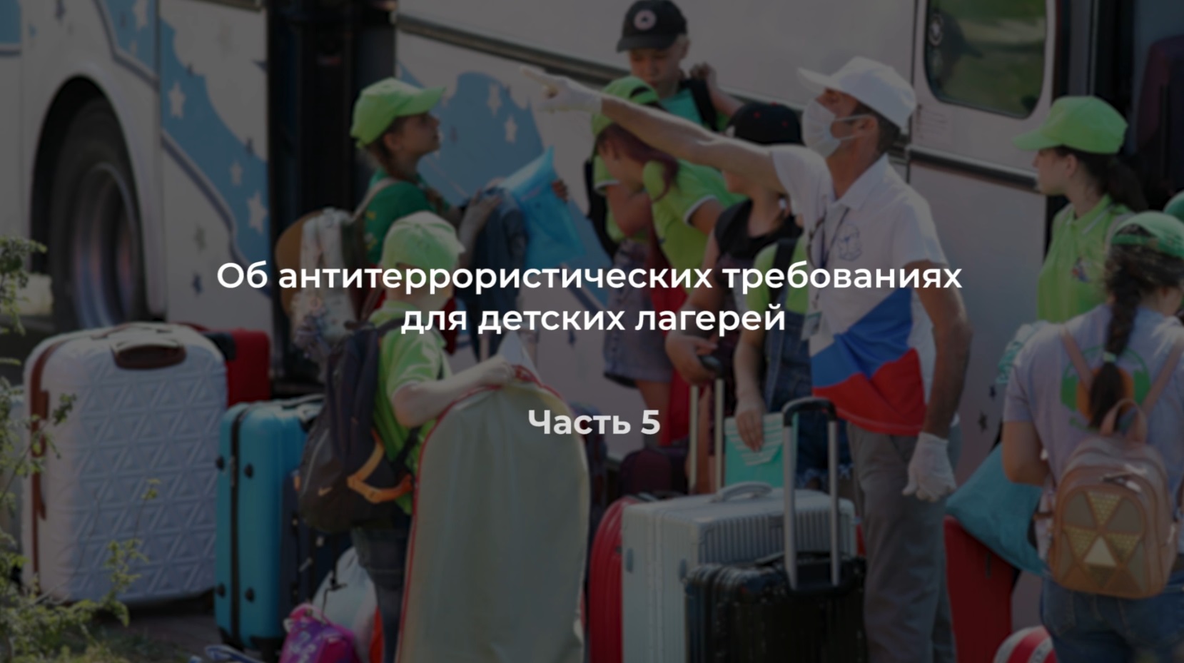 Михаил Евсеев, Право и Милосердие. Об антитеррористических требованиях для детских лагерей, часть 5
