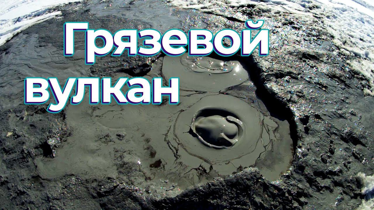 Поход на грязевой вулкан от п. Ключи. Вторая попытка