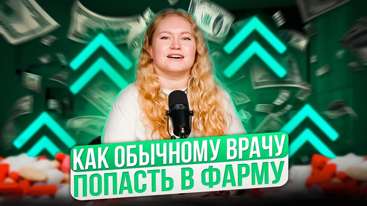 Как обычному врачу начать карьеру в фармацевтической индустрии