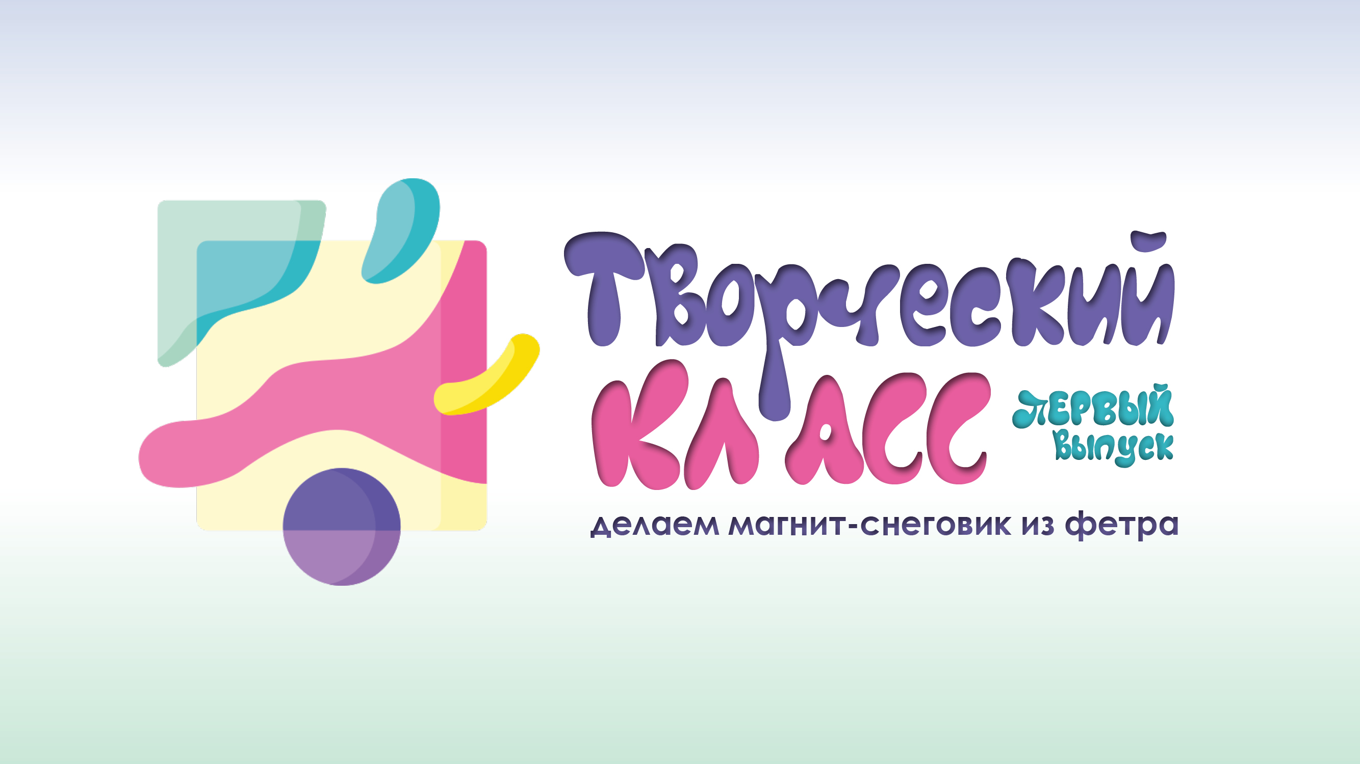 «Творческий КЛАСС» | Выпуск № 1