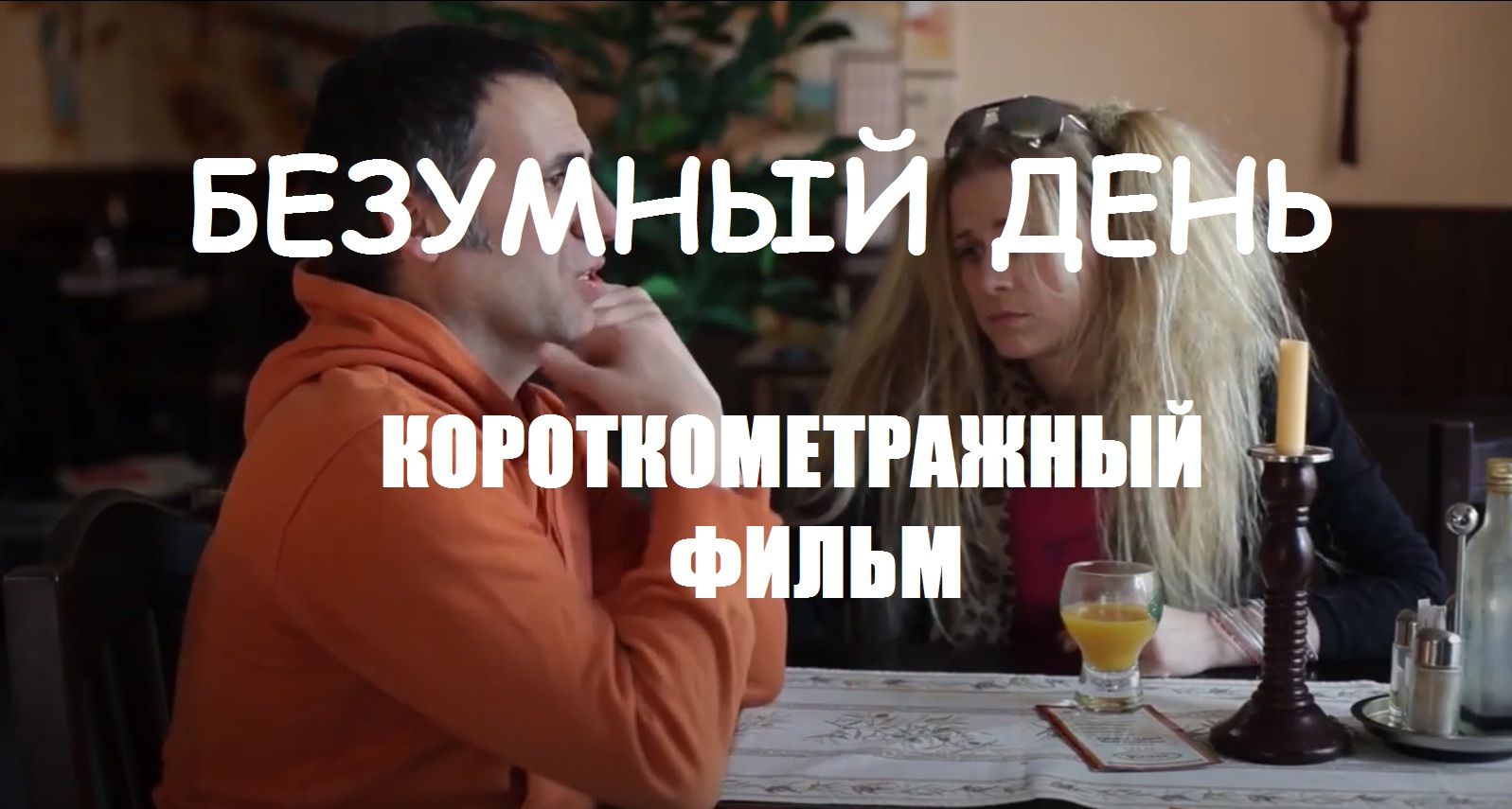 Безумный день Комедия