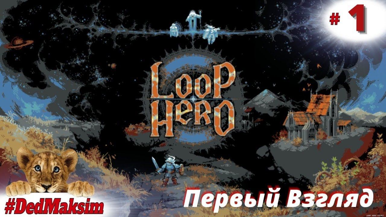 # 644. Loop Hero (Герой Цикла) Прохождение ►Стрим ► Первый Взгляд  [Серия № 1]