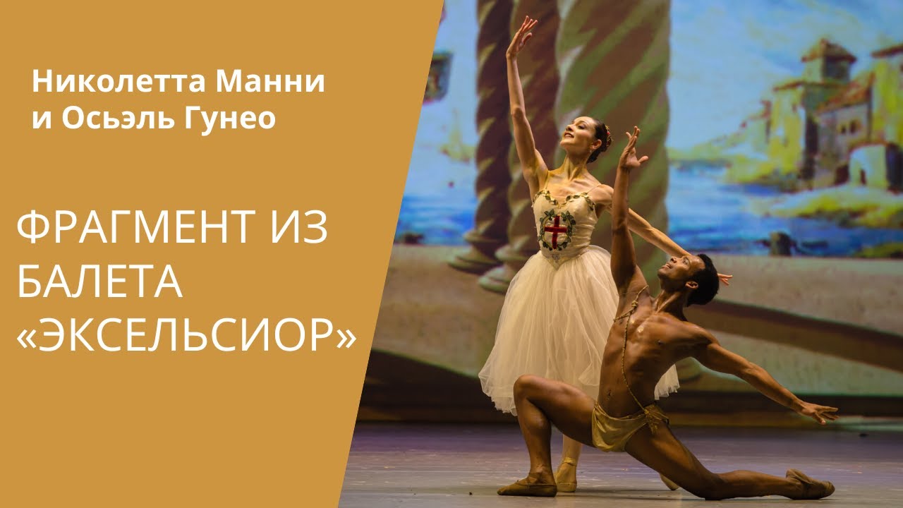 DUET FROM / ДУЭТ ИЗ БАЛЕТА «ЭКСЕЛЬСИОР» FRAGMENT
