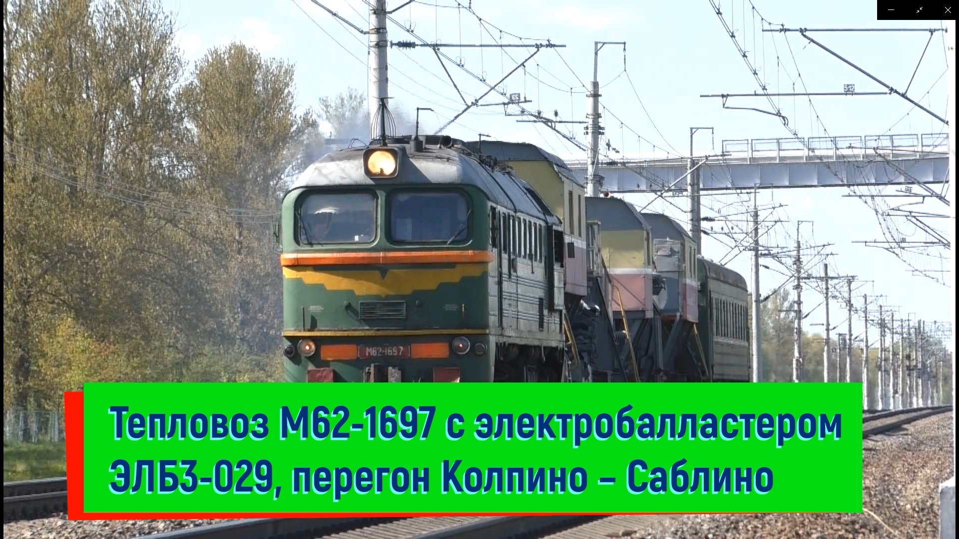 Тепловоз М62-1697 с электробалластером ЭЛБ3-029, перегон Колпино – Саблино | M62-1697