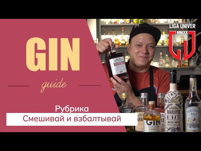 Джин. Гайд. Разновидности и Рецепты