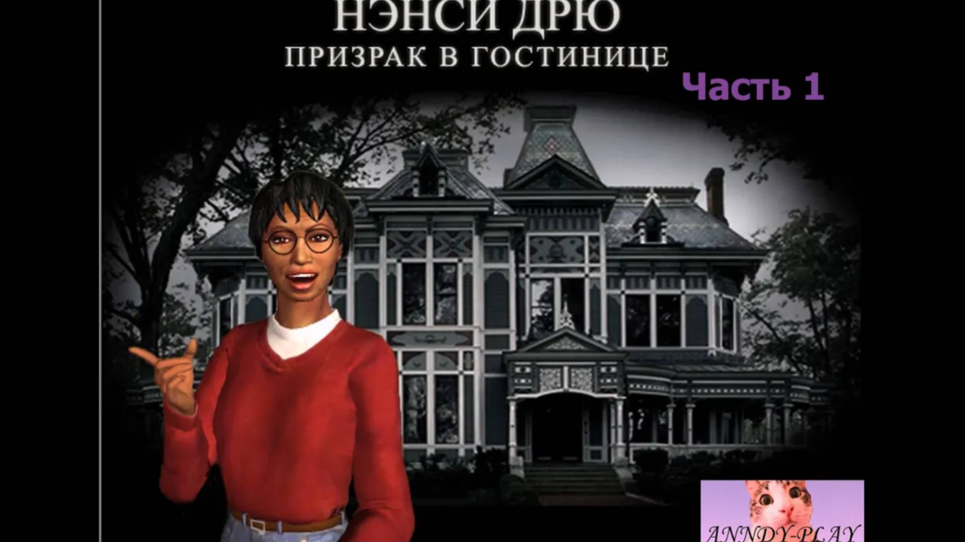 Нэнси Дрю. Призрак в гостинице. Прохождение 1. Приступаем к работе