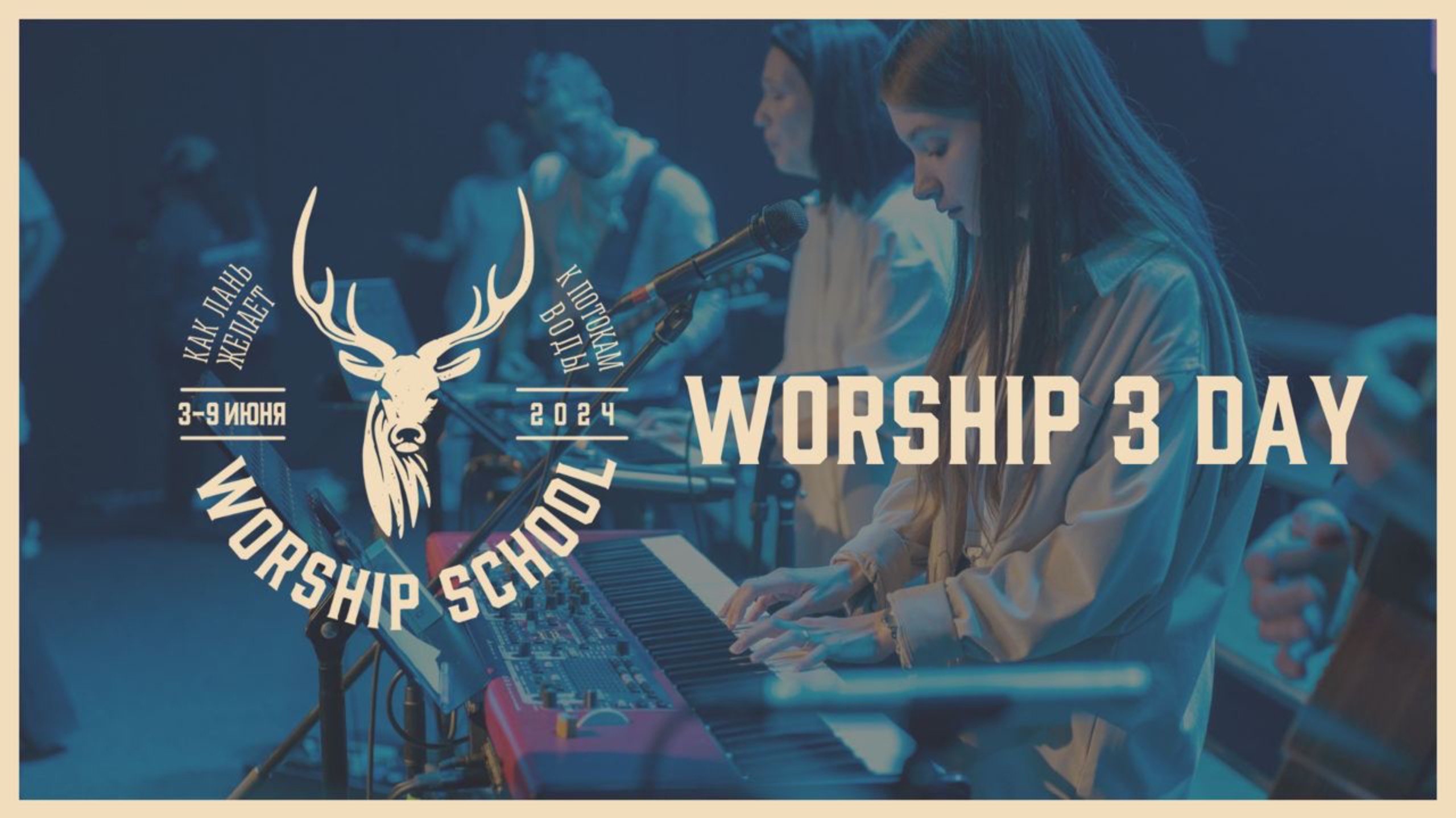 Школа Поклонения 2024 / Прославление / 3 день