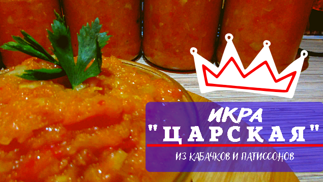 Царская икра из патиссонов и кабачков - объедение от которого все будут в восторге