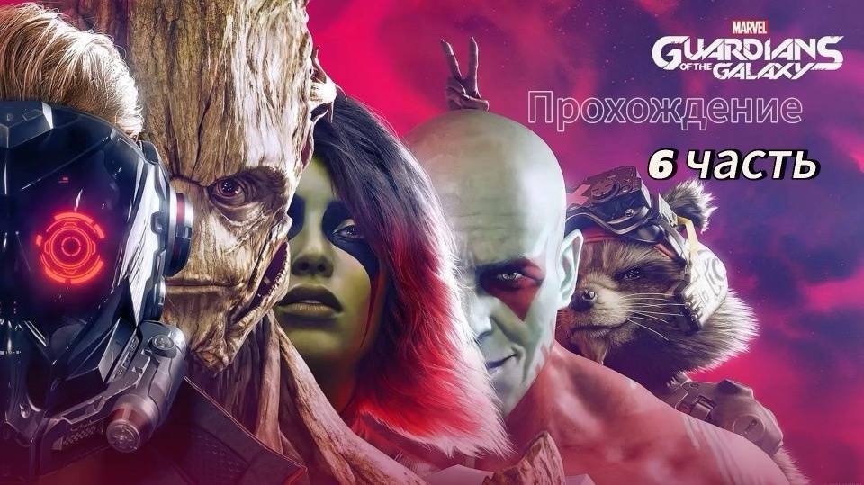 СТРАЖИ ГАЛАКТИКИ ➤Marvel's GUARDIANS of the GALAXY ПРОХОЖДЕНИЕ◉ 6 ЧАСТЬ