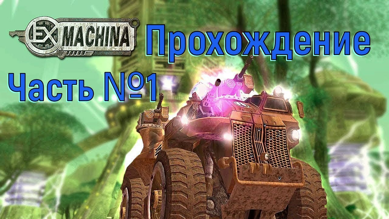 Начало приключения! Аргос в EX Machina Часть №1 START.mp4