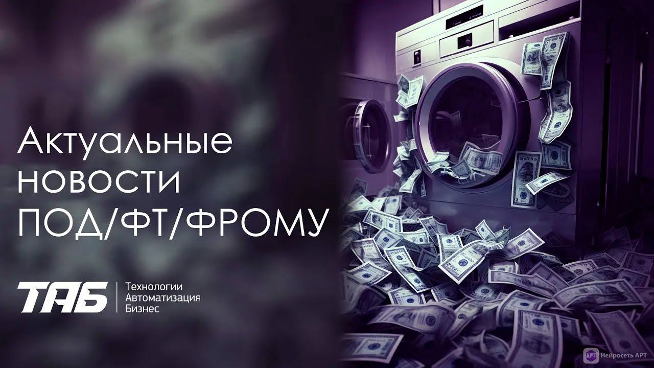 29.02.2024. Вебинар: Актуальные новости ПОД/ФТ