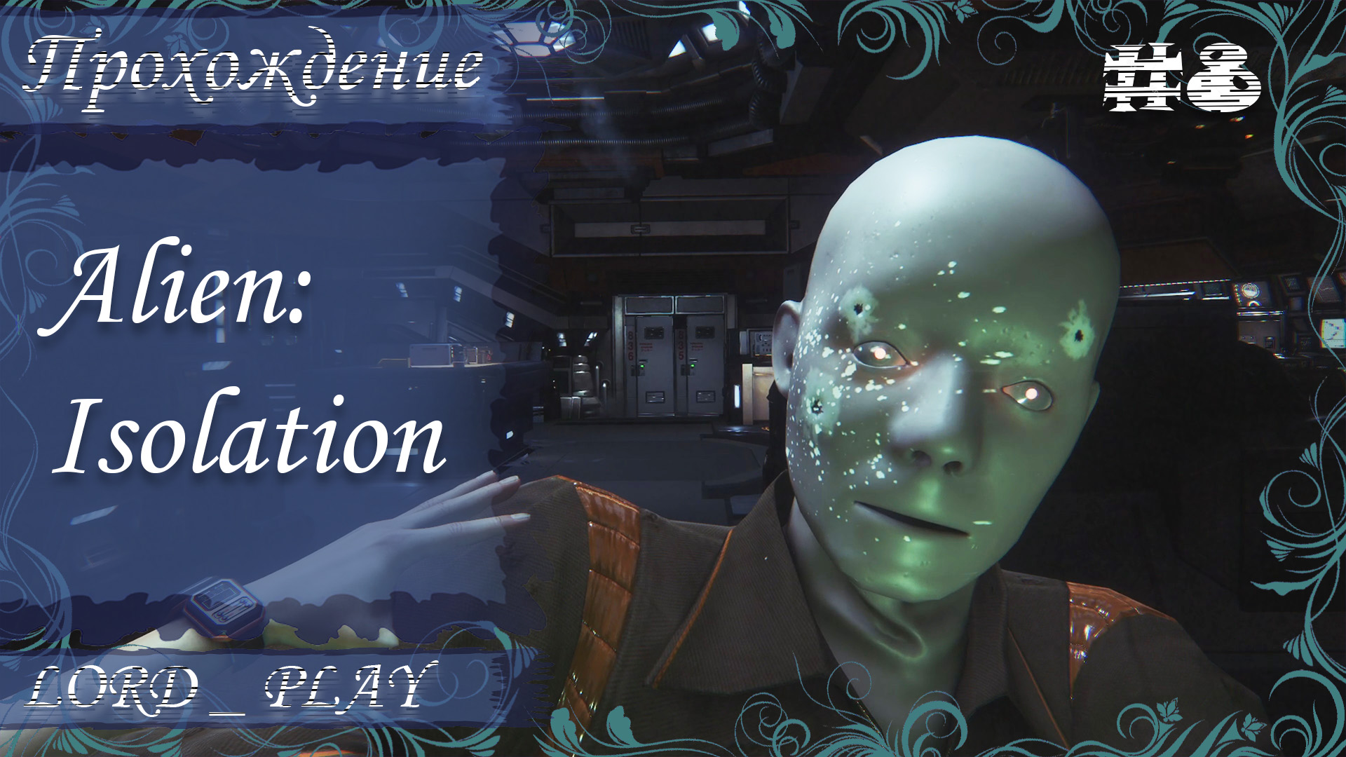 СОВСЕМ НЕУБИВАЕМЫЕ МАНЕКЕНЫ ► Alien: Isolation Прохождение #8