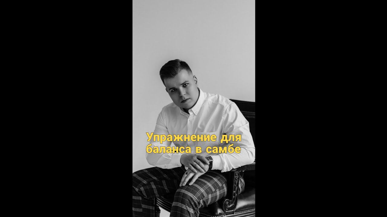 Упражнение для баланса в самбе | Латина | Эко-студия Марии Андреевой | Maridancestudio | Мытищи