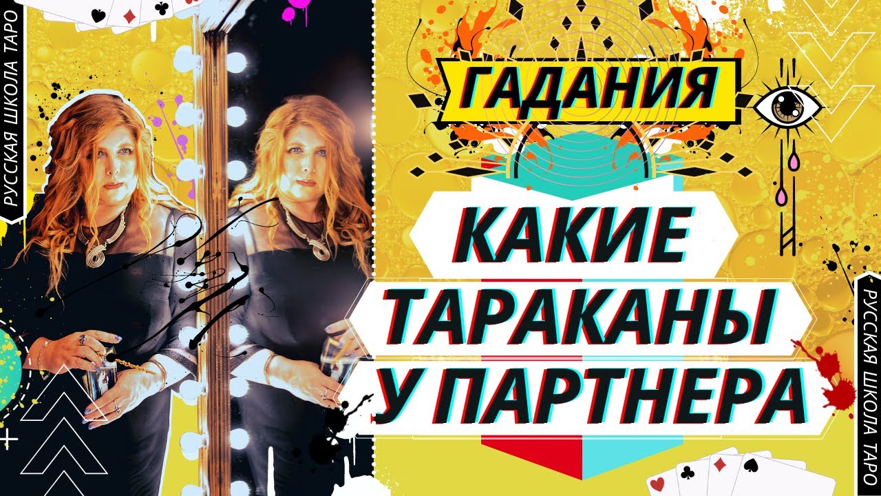 ? ГАДАНИЯ | СТРАХИ И СОМНЕНИЯ ВАШЕГО ПАРТНЁРА??