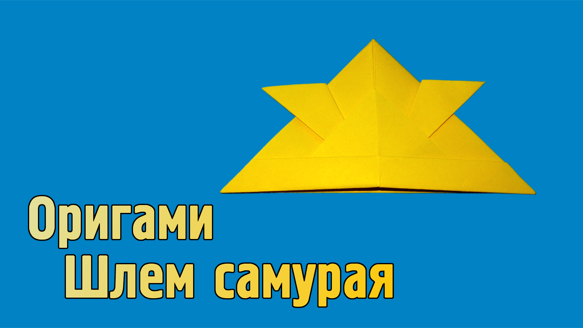 Как сделать Шлем Самурая из бумаги | Оригами Шлем Самурая своими руками | Бумажный Головной Убор