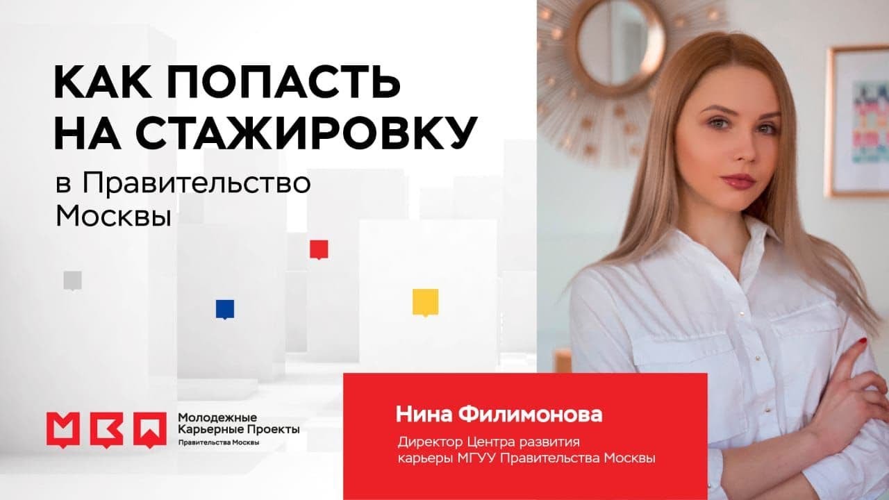 Как попасть на стажировку в Правительство Москвы
